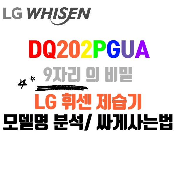 LG 휘센 제습기 모델명 분석 싸게사는법 DQ202PGUA DQ202PSUA : 네이버 블로그