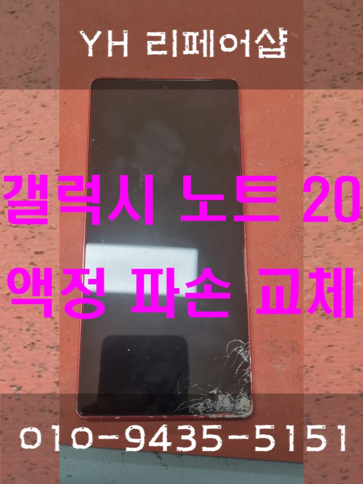 서강대 연대 홍대 휴대폰 사설 수리점 삼성 갤럭시 노트 20 액정 파손 수리 교체 네이버 블로그
