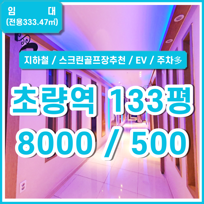 임대 부산 초량역대형상가 지하철 인접한 초량동도로변상가 룸6 엘리베이터2 시스템에어컨 주차多 스크린골프장추천 사무실가능 확장