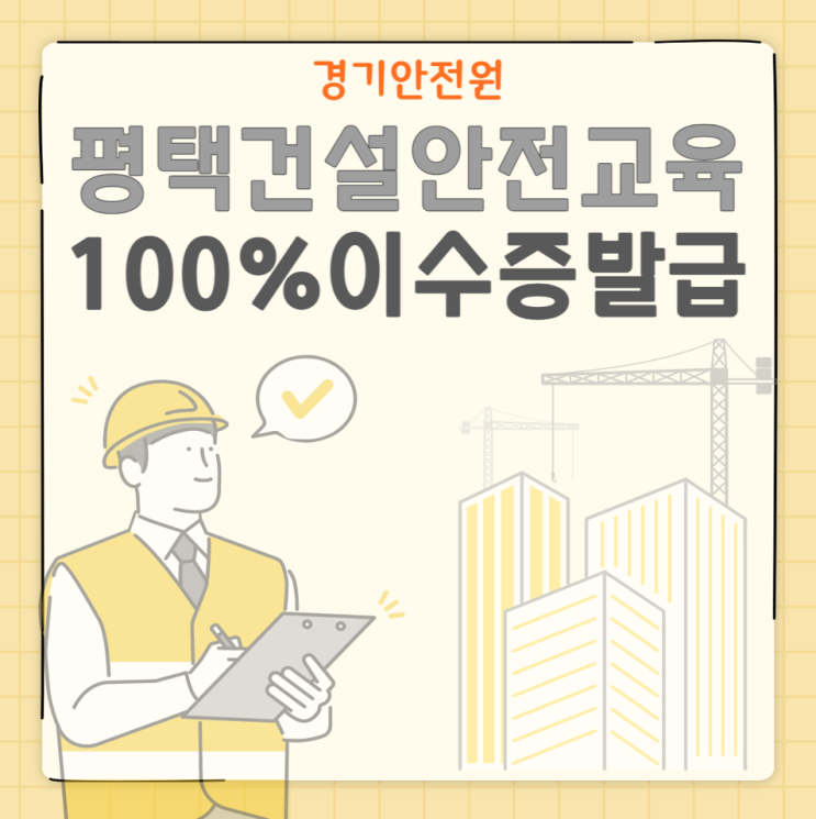 평택 건설기초안전교육 이수증 발급 네이버 블로그