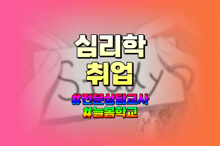 학점은행제 심리학 전문상담교사 2급 그리고 늘봄학교 늘봄교사 취업 네이버 블로그