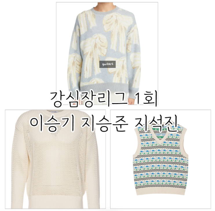 강심장 리그 이승기 옷 스웨터 리본 지승준 펀칭 니트 지석진 조끼 자카드 베스트 패션 1회 네이버 블로그