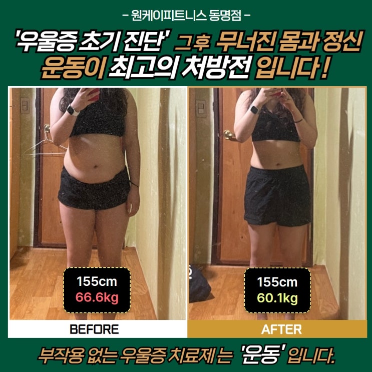 늘어난 체중으로 밖에 나가기 두려우신가요 우울증 초기 진단에 최고의 처방은 운동이죠 광주 연중무휴 헬스장 원케이피트니스에서