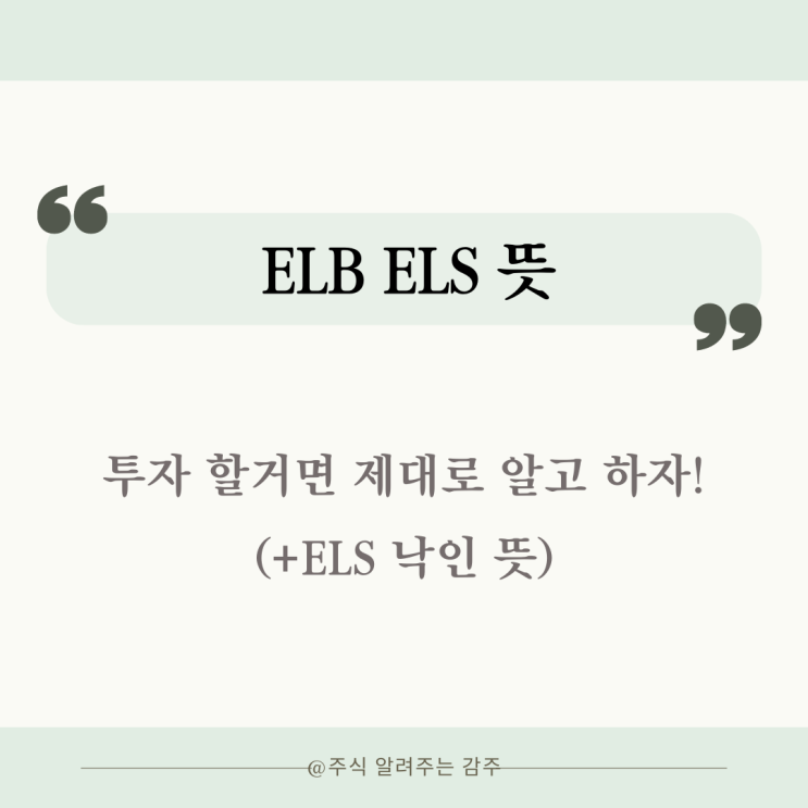 ELB ELS 뜻 : 투자 할거면 제대로 알고 하자! (+ ELS 낙인) : 네이버 블로그