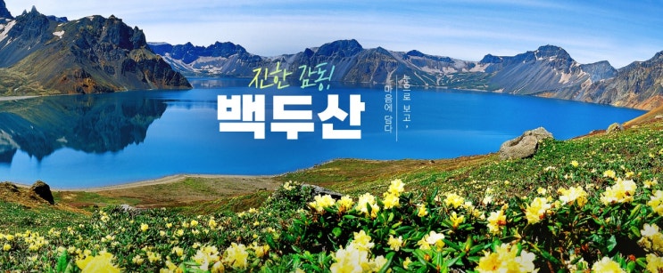 하나투어 중국 백두산 패키지 북파 서파 코스 연길여행 네이버 블로그
