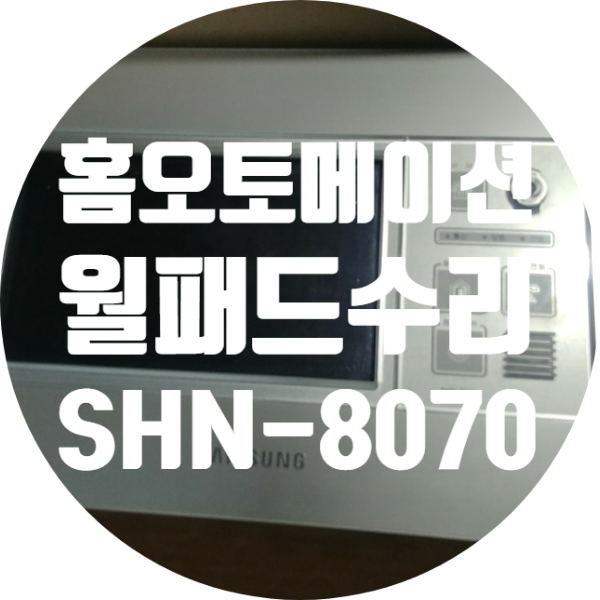 삼성 이지온 동양 오리엔탈 월패드 홈오토메이션 SHN-8070 수리 : 네이버 블로그