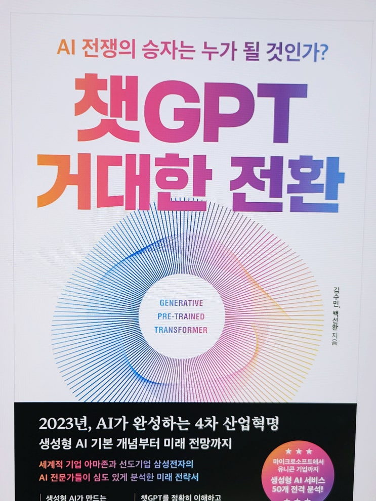챗gpt 거대한 전환 진짜 강력한 힘을 가진 쳇지피티 책 추천 네이버 블로그