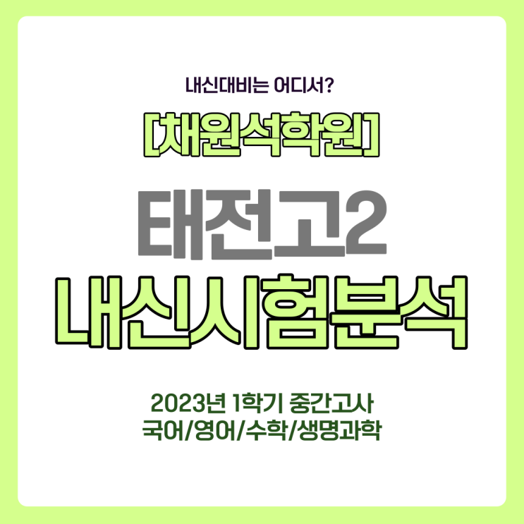 채원석학원 태전고등학교 2023년도 2학년 1학기 중간고사 시험지 분석 네이버 블로그