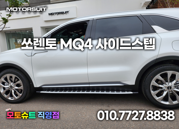 부천 쏘렌토 mq4 사이드스텝 튼튼함은 기본이에요 : 네이버 블로그