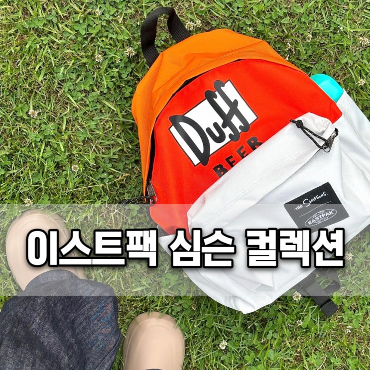 스트릿패션 남자가방브랜드 이스트팩 심슨 콜라보레이션 백팩 스타일링 네이버 블로그