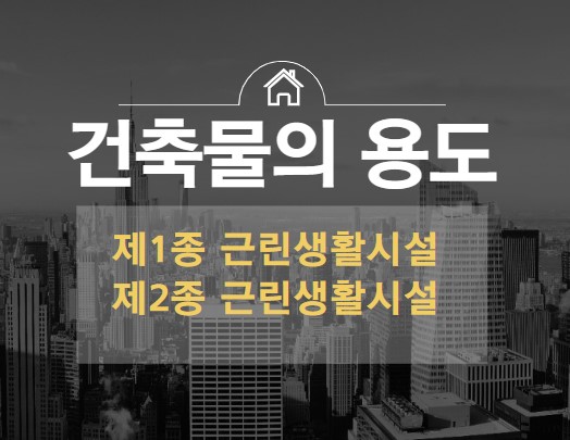 건축물의 용도｜제1종 근린생활시설과 제2종 근린생활시설의 종류와 차이점｜한 눈에 알기 그림 첨부 네이버 블로그