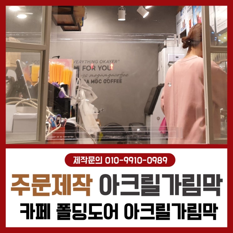 카페커피숍 아크릴 가림막 인테리어 업체에서도 문의 제작 하는 곳 네이버 블로그