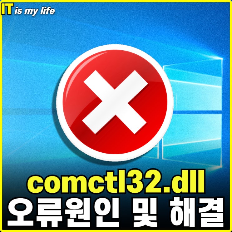 윈도우 comctl32.dll 오류 발생 원인과 해결 방법 정리 : 네이버 블로그
