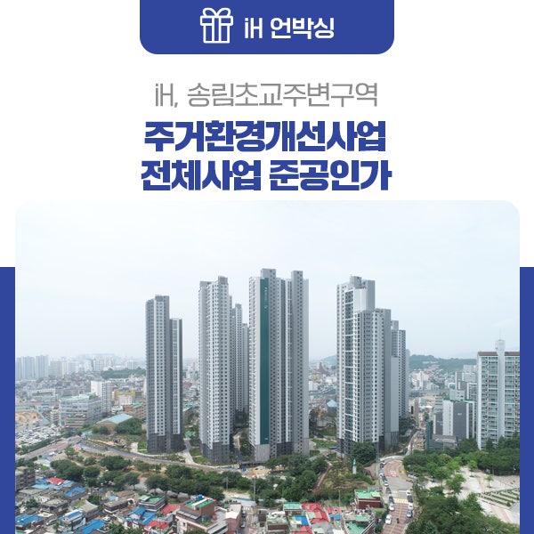 Ih 언박싱 Ih 송림초교주변구역 주거환경개선사업 전체사업 준공인가 네이버 블로그