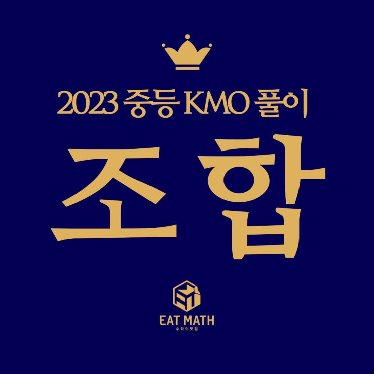 2023 중등 kmo (37회) 조합 풀이 : 네이버 블로그