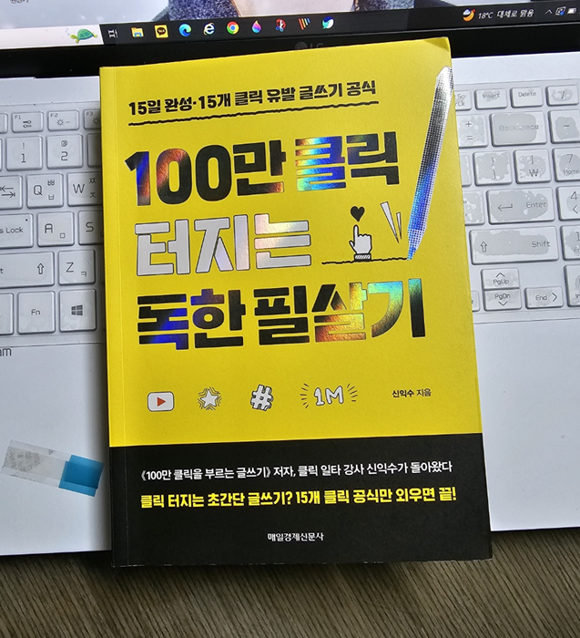 요즘 읽는 책 100만 클릭 터지는 독한 필살기 신익수 네이버 블로그