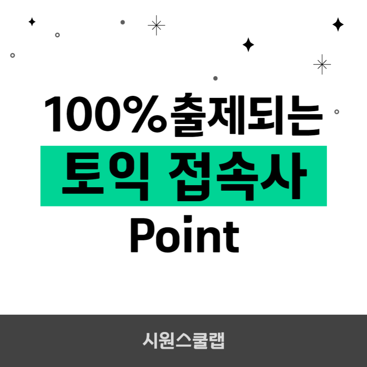 토익기초문법부터 확실하게! 무조건 출제되는 접속사 point! : 네이버 블로그