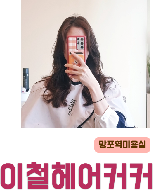 수원영통미용실 추천 여신머리로 만들어주는 이철헤어커커 망포역점 근록실장님 셋팅펌 솔직후기 네이버 블로그