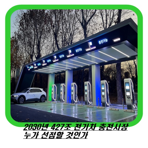모트렉스 휴맥스홀딩스 디스플레이텍 전기차 충전기 충전시장 2030년 427조 Ft 대기업에서 찜한 사업 네이버 블로그