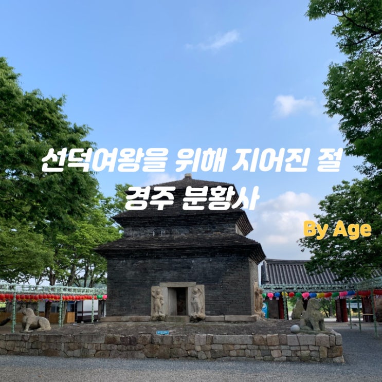 경주여행 우리나라 최초의 석탑과 인왕상을 보유한 천년고찰 분황사 네이버 블로그