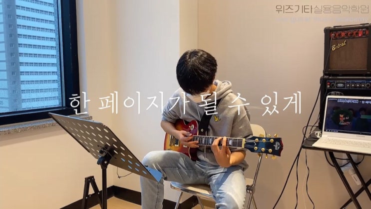 운정 위즈기타 실용음악학원 중3 일렉기타 학생영상 한 페이지가 될 수 있게 Day6 데이식스 해오름마을 다율초