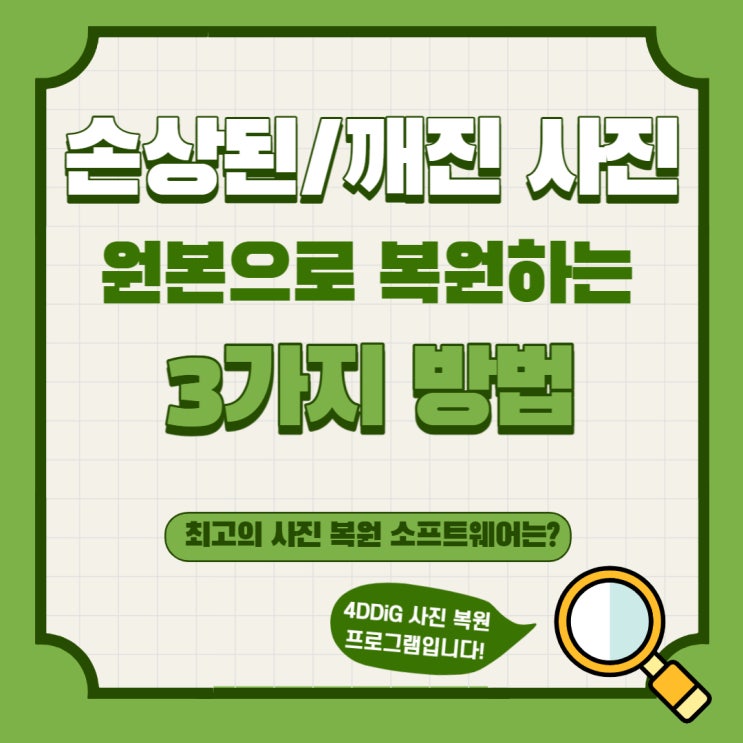 깨진 사진을 원본으로 복원하는 3가지 방법 네이버 블로그