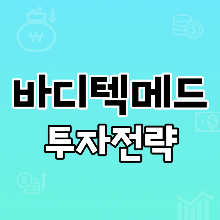 바디텍메드 주가 실적 배당금 - 마약 관련주, 마약 진단키트, 흡입형 치료기, TDM, 수출허가, 마약과의 전쟁 : 네이버 블로그