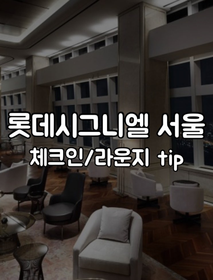 잠실 롯데시그니엘 서울 L 생일기념 호캉스 1 체크인and살롱 드 시그니엘 라운지체크인라운지 Tip 네이버 블로그