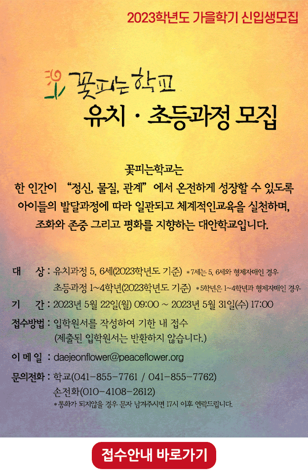 대안학교 대안교육 꽃피는학교 대전충남학사 2023학년도 가을학기 신입생 모집 안내 유치 초등과정 네이버 블로그