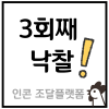인콘 조달플랫폼 입찰 낙찰 후기 조달메신저 네이버 블로그