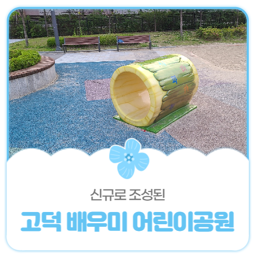 평택시민기자단 I 평택 종덕초등학교 인근에 신규로 조성된 고덕 배우미 어린이공원 소개합니다 네이버 블로그