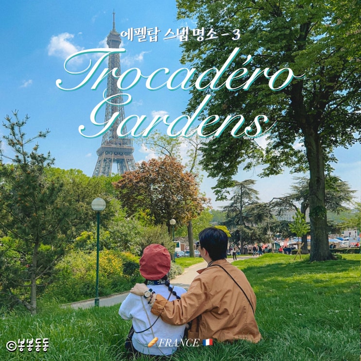 파리여행] 에펠탑이 보이는 포토존 - 3) Trocadéro Gardens & L’Howea 꽃집 : 네이버 블로그