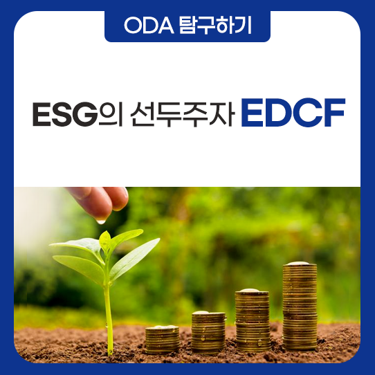 ESG의 선두주자 EDCF : 네이버 블로그
