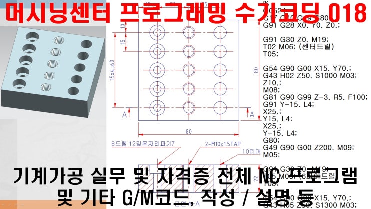 Cnc 프로그래밍 머시닝센터 수기코딩 018 기계가공 실무 및 자격증 전체 Nc 프로그램 작성 기타 Gm코드 설명