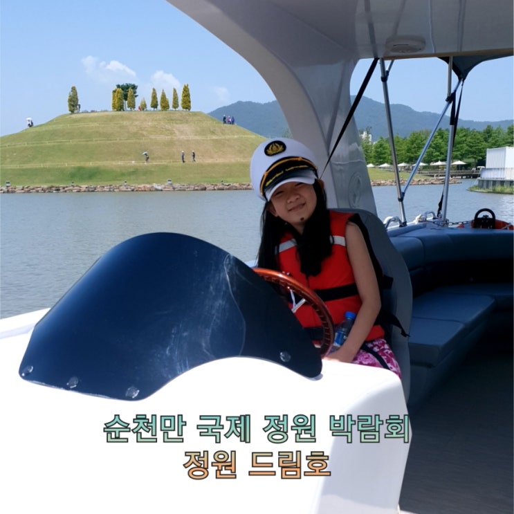 전남 순천 2023 순천만 국제국가 정원 박람회 아이와 함께 꿈의 드림호 타고 인생 사진과 영상 남겨요제3동문 주차장