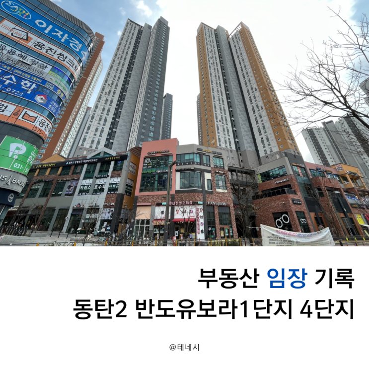 교통은 아쉽지만 상권과 학원가가 장점인 동탄2 반도유보라아이비파크1단지 4단지 카림상권 임장기 네이버 블로그