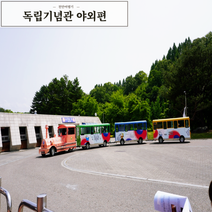 천안독립기념관 태극열차 바닥분수 그늘막텐트 야외 놀거리 네이버 블로그