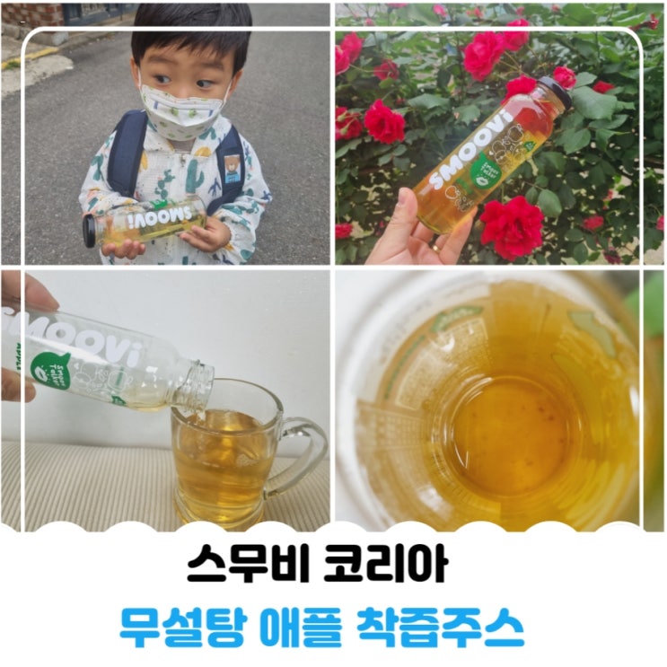 무설탕 착즙주스 스무비 코리아 사과주스 다양하게 즐겨요 네이버 블로그