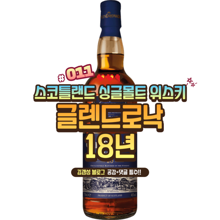 GlenDronach 18 Years Old Allardice (글렌드로낙 18년 앨러다이스) : 네이버 블로그