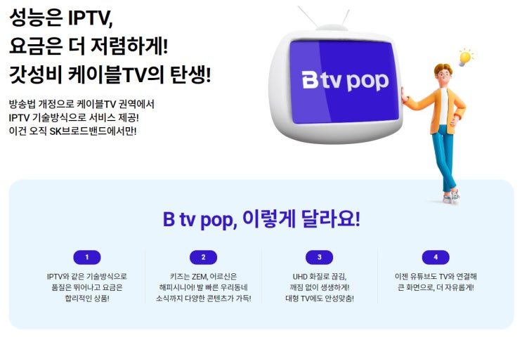[Btv POP] SK브로드밴드 유선방송 케이블TV 기술중립성 출시 : 네이버 블로그