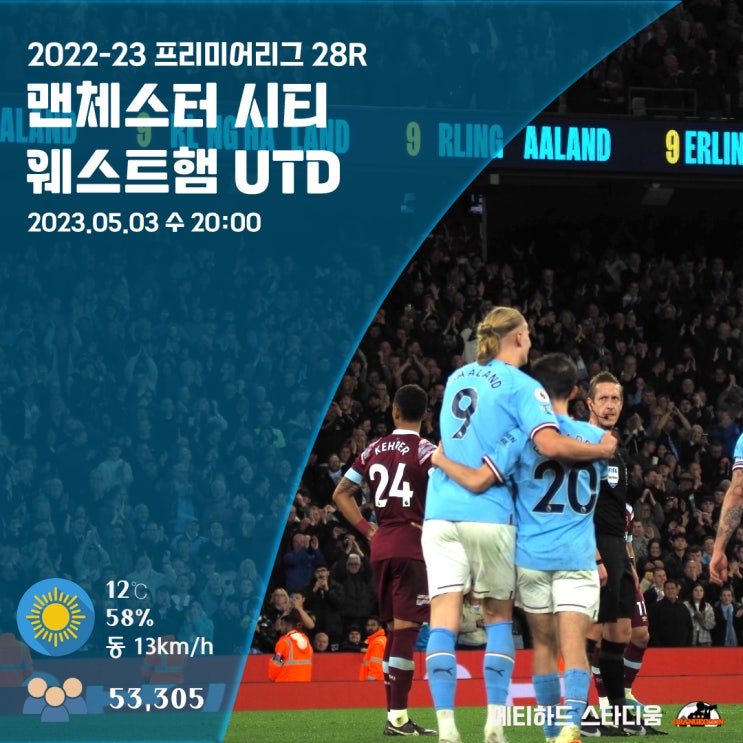 20230503 22 후반전 화보 맨체스터 시티 Vs 웨스트햄 유나이티드 2022 23 프리미어리그 28r