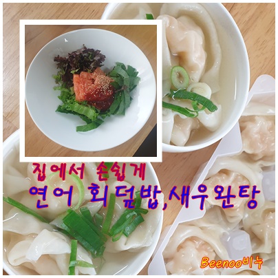 집에서 뚝딱 맛있는 연어회덮밥/노브랜드 새우완탕 : 네이버 블로그