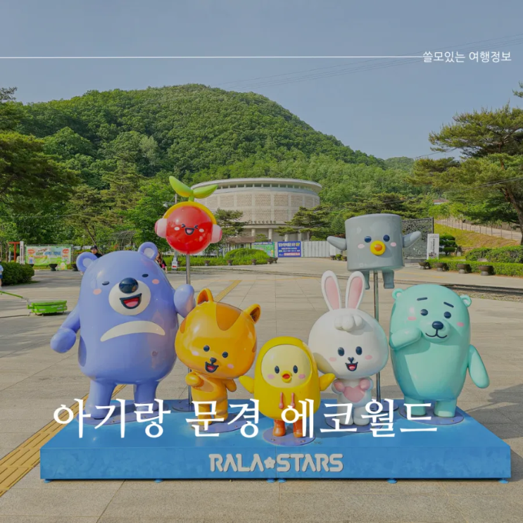 경북 문경 에코월드 상상체험 키즈월드 아기랑 가볼만한곳 네이버 블로그