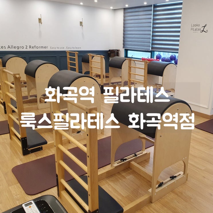 화곡역 필라테스 룩스필라테스 화곡역점 그룹 수업 시설 좋고 실력좋고~ 네이버 블로그