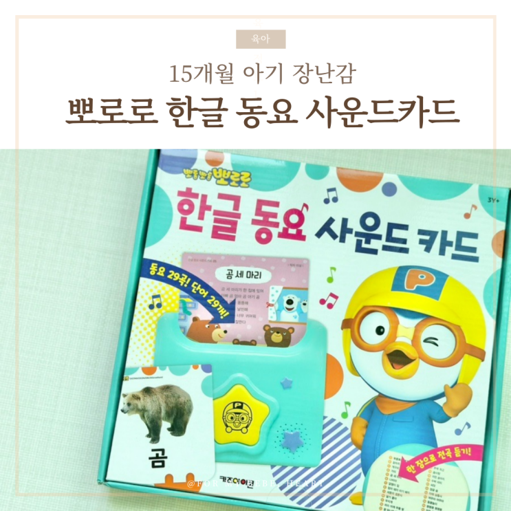 15개월 아기 장난감 한글 익히기 좋은 뽀로로 사운드카드 내돈내산 한 달 사용 후기 네이버 블로그