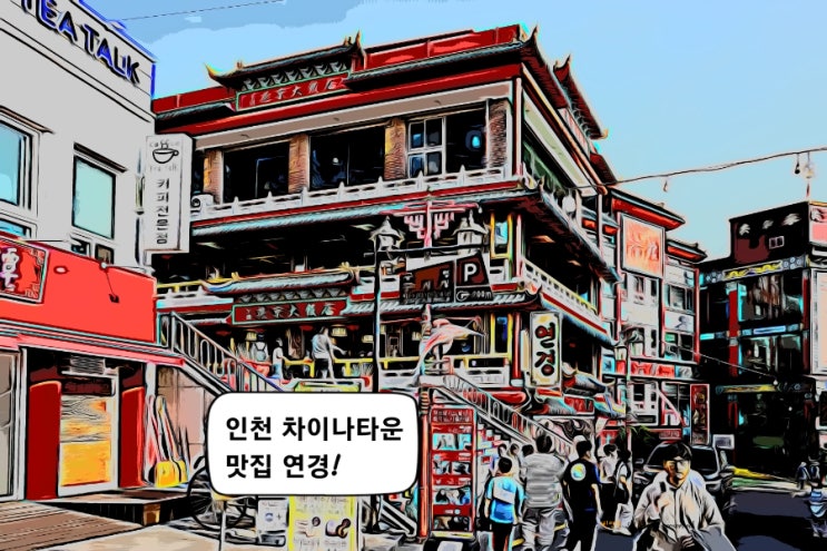 인천 차이나타운 중국집 딤섬 숨은 맛집 연경 북경오리 코스 짬뽕 하얀짜장면 네이버 블로그