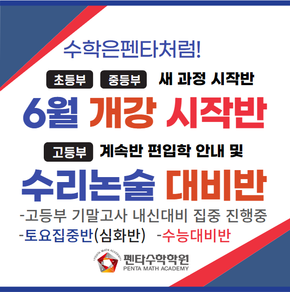펜타수학학원 펜타수학 청계관 6월 개강 일정 네이버 블로그