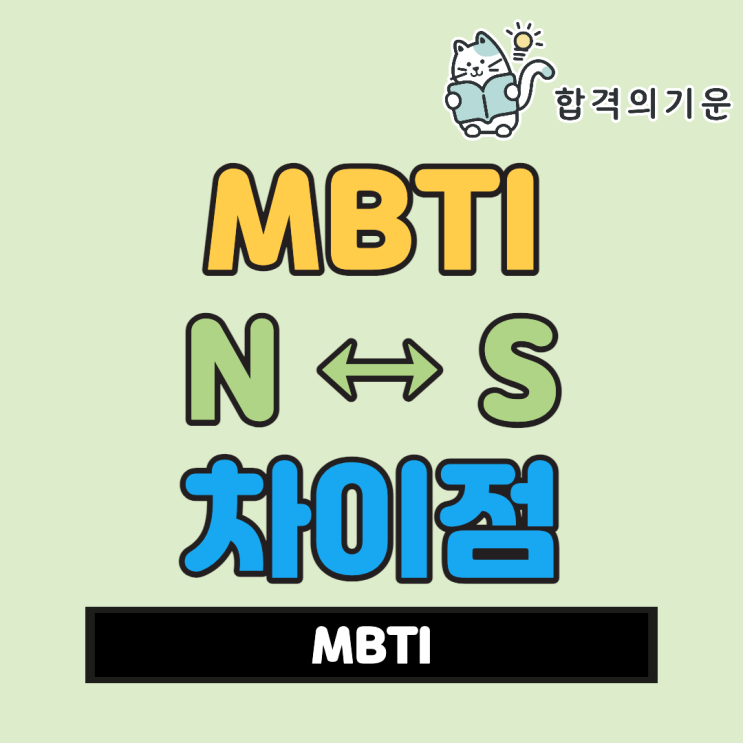 MBTI S N 차이 질문에 답하는 방법 : 네이버 블로그