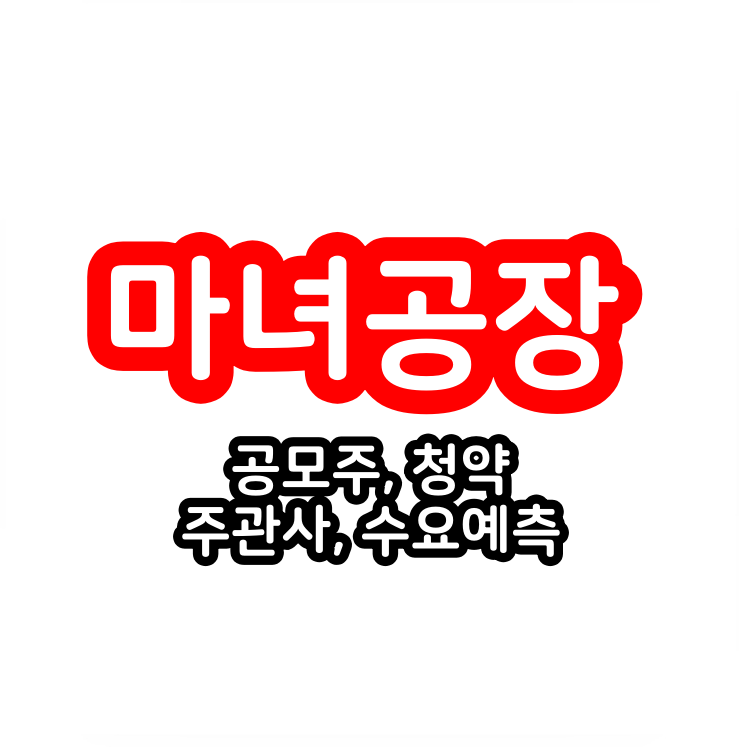 마녀공장 공모주 청약 주관사 일정 수요예측 네이버 블로그