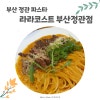 부산 정관 파스타 맛집 라라코스트 부산정관점17개월 아기도 함께먹는 패밀리 레스토랑 네이버 블로그